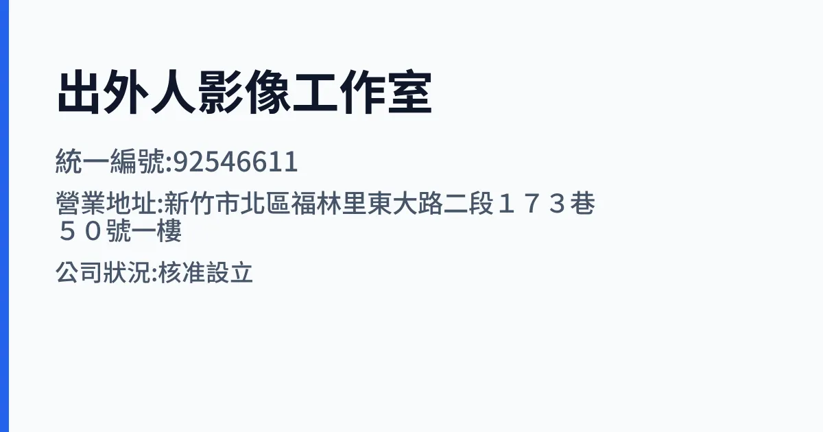 出外人影像工作室 - 統編 92546611(新竹市) 公司登記資料與營業項目詳細圖表
