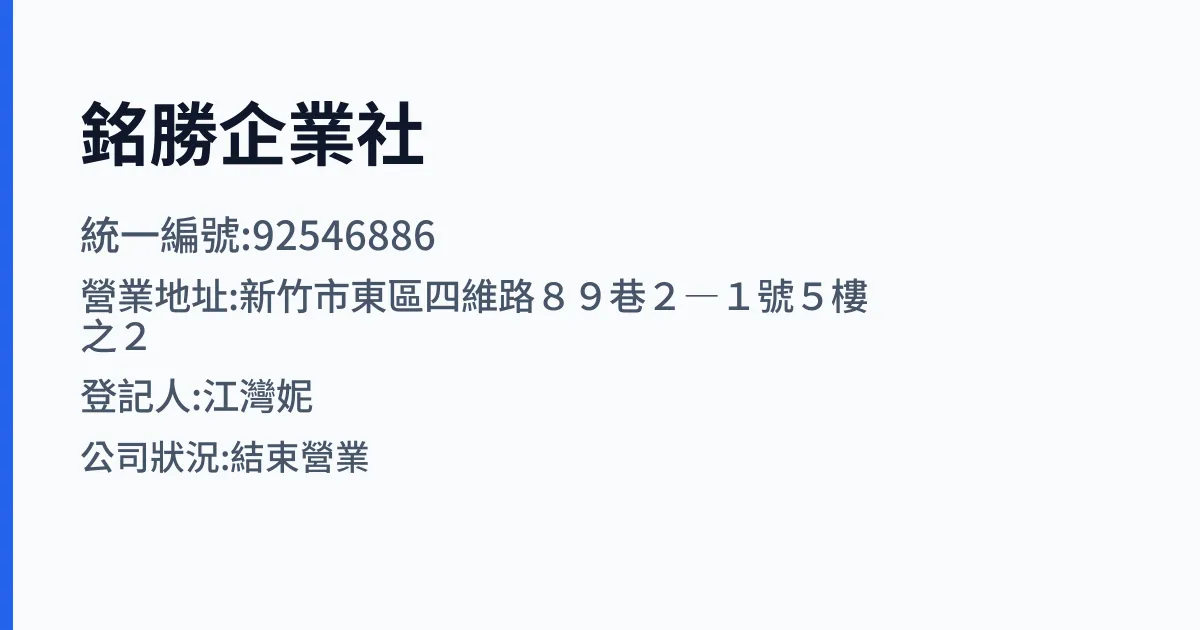 銘勝企業社 - 統編 92546886(新竹市) 公司登記資料與營業項目詳細圖表