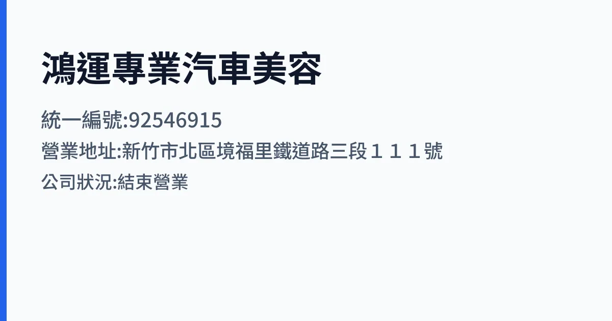 鴻運專業汽車美容 - 統編 92546915(新竹市) 公司登記資料與營業項目詳細圖表