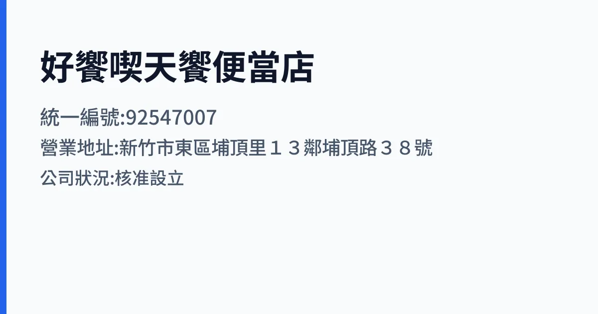 好饗喫天饗便當店 - 統編 92547007(新竹市) 公司登記資料與營業項目詳細圖表