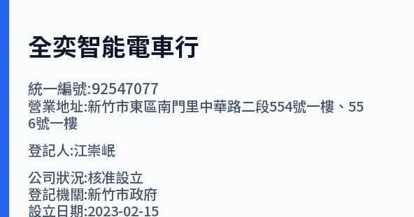 全奕智能電車行的照片-統編 92547077(新竹市) 公司登記資料與營業項目詳細圖表