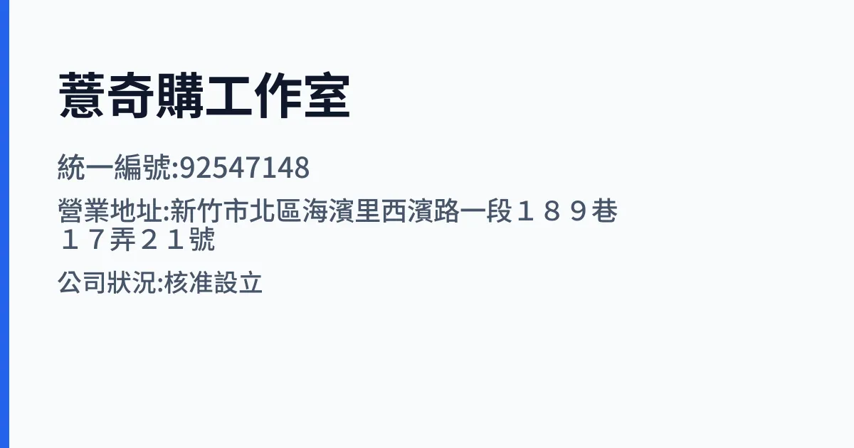 薏奇購工作室 - 統編 92547148(新竹市) 公司登記資料與營業項目詳細圖表