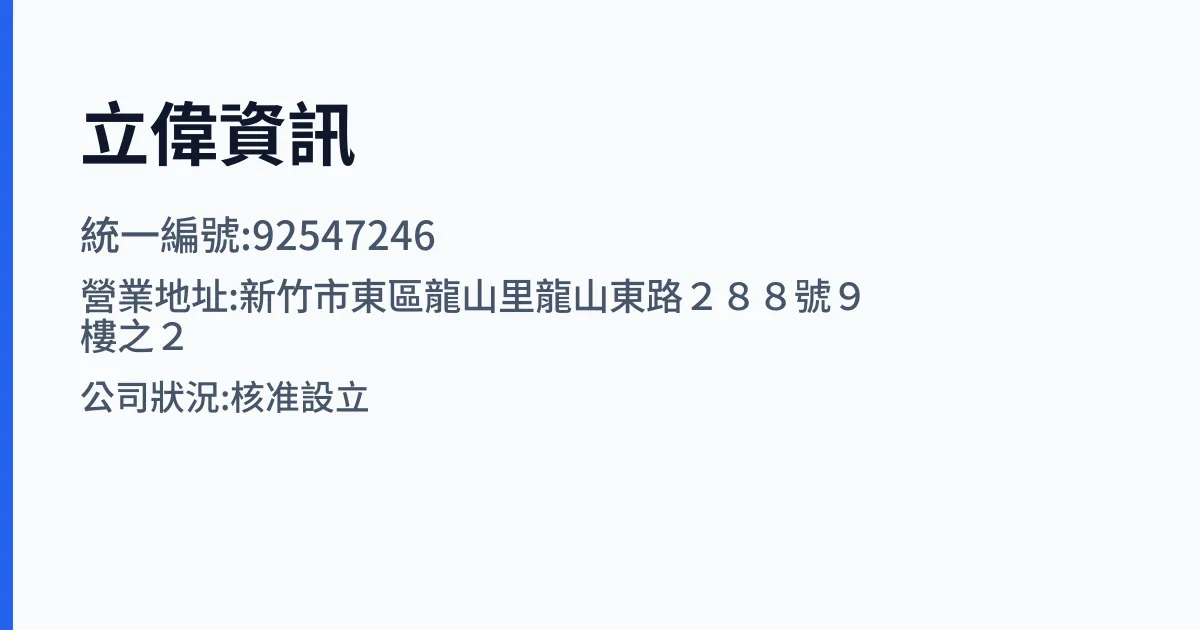 立偉資訊 - 統編 92547246(新竹市) 公司登記資料與營業項目詳細圖表