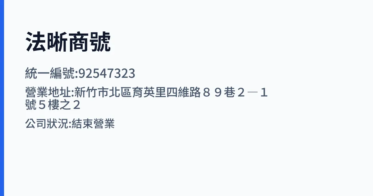 法晰商號 - 統編 92547323(新竹市) 公司登記資料與營業項目詳細圖表