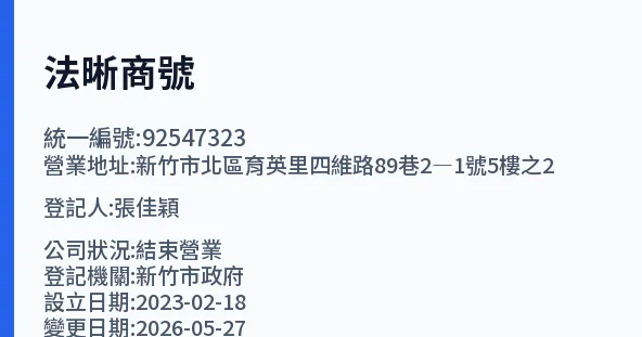 法晰商號的照片-統編 92547323(新竹市) 公司登記資料與營業項目詳細圖表