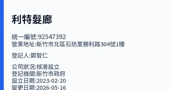 利特髮廊的照片-統編 92547392(新竹市) 公司登記資料與營業項目詳細圖表