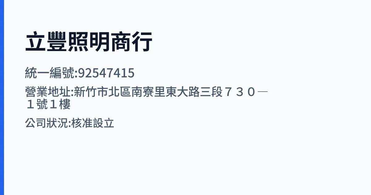 立豐照明商行 - 統編 92547415(新竹市) 公司登記資料與營業項目詳細圖表