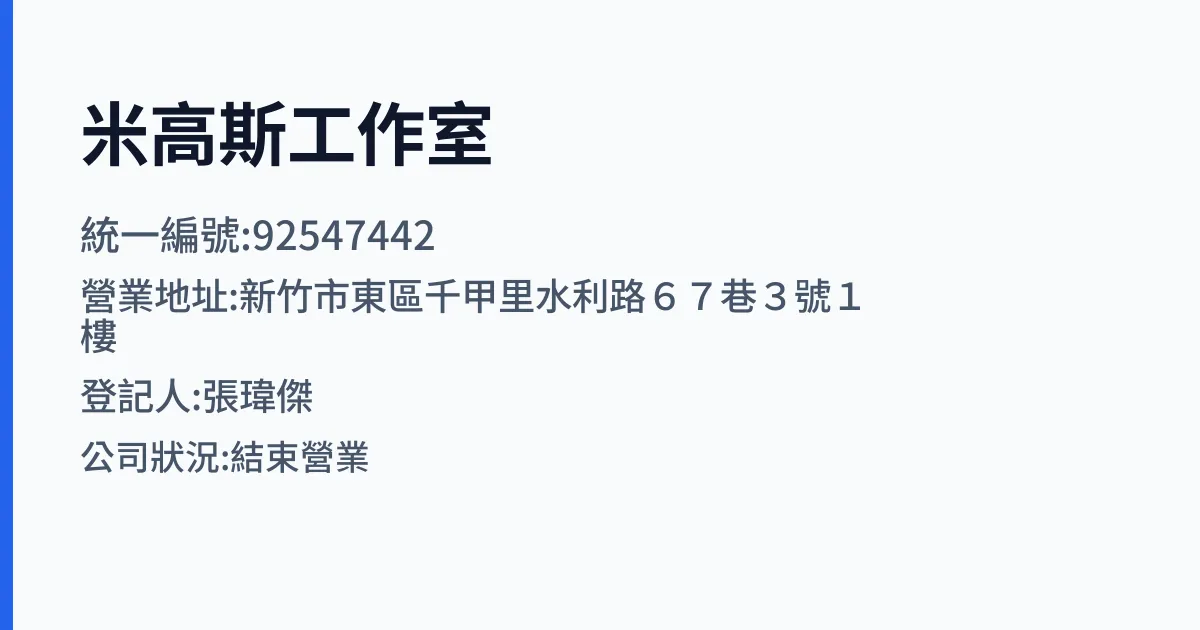 米高斯工作室 - 統編 92547442(新竹市) 公司登記資料與營業項目詳細圖表