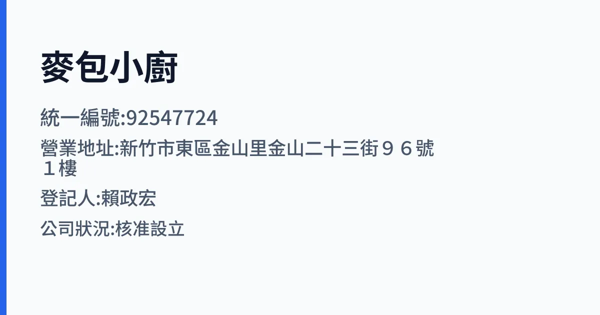 麥包小廚 - 統編 92547724(新竹市) 公司登記資料與營業項目詳細圖表