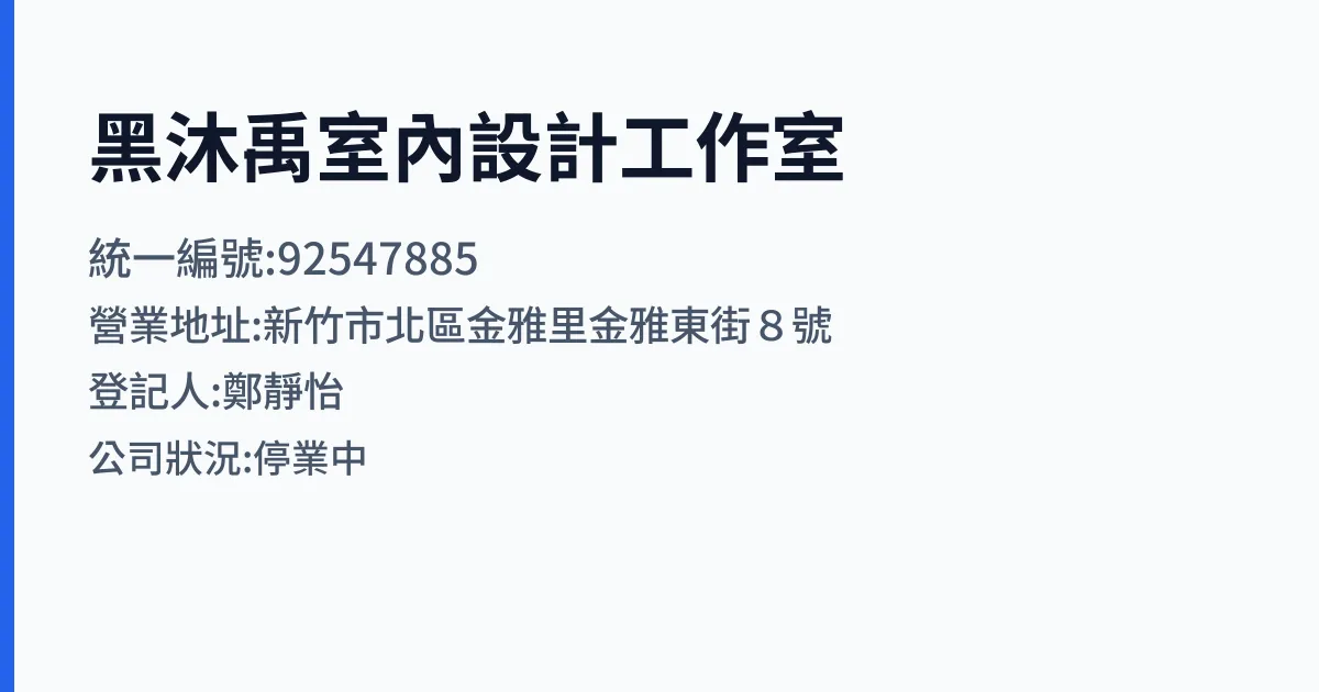 黑沐禹室內設計工作室 - 統編 92547885(新竹市) 公司登記資料與營業項目詳細圖表