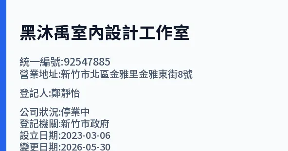 黑沐禹室內設計工作室的照片-統編 92547885(新竹市) 公司登記資料與營業項目詳細圖表