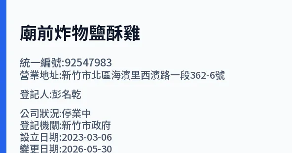 廟前炸物鹽酥雞的照片-統編 92547983(新竹市) 公司登記資料與營業項目詳細圖表