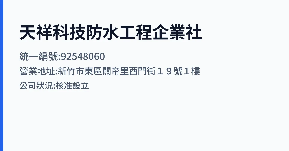 天祥科技防水工程企業社 - 統編 92548060(新竹市) 公司登記資料與營業項目詳細圖表