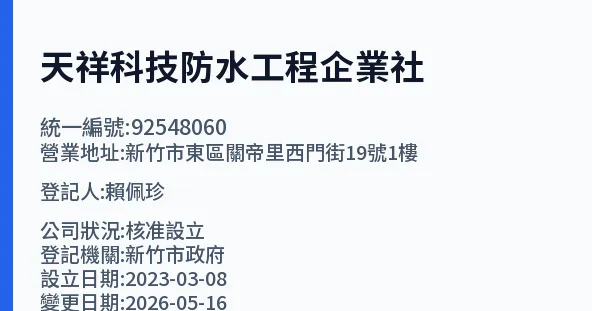 天祥科技防水工程企業社的照片-統編 92548060(新竹市) 公司登記資料與營業項目詳細圖表