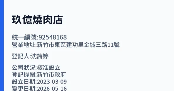 玖億燒肉店的照片-統編 92548168(新竹市) 公司登記資料與營業項目詳細圖表