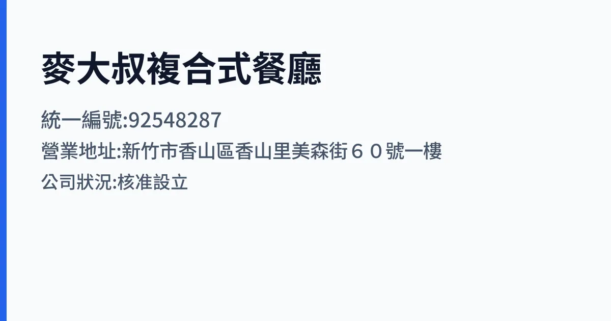 麥大叔複合式餐廳 - 統編 92548287(新竹市) 公司登記資料與營業項目詳細圖表