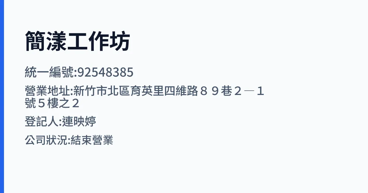 簡漾工作坊 - 統編 92548385(新竹市) 公司登記資料與營業項目詳細圖表