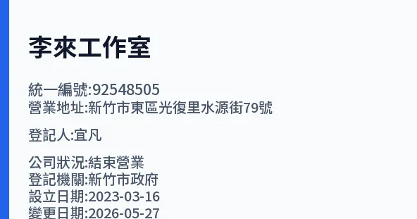 李來工作室的照片-統編 92548505(新竹市) 公司登記資料與營業項目詳細圖表