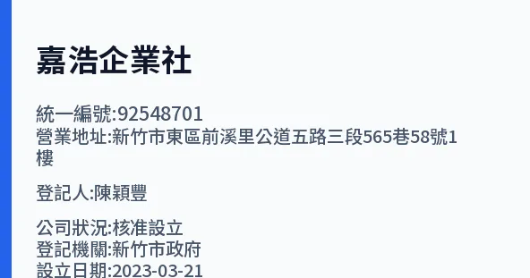嘉浩企業社的照片-統編 92548701(新竹市) 公司登記資料與營業項目詳細圖表