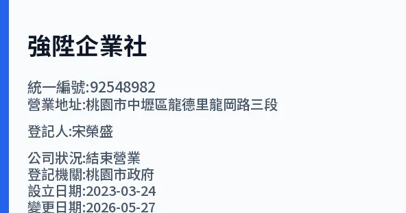 強陞企業社的照片-統編 92548982(桃園市) 公司登記資料與營業項目詳細圖表