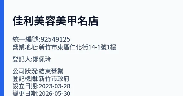 佳利美容美甲名店的照片-統編 92549125(新竹市) 公司登記資料與營業項目詳細圖表