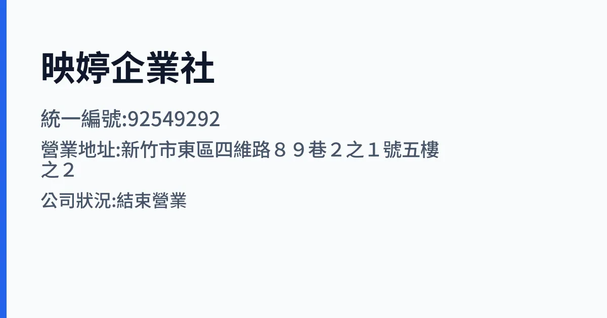 映婷企業社 - 統編 92549292(新竹市) 公司登記資料與營業項目詳細圖表