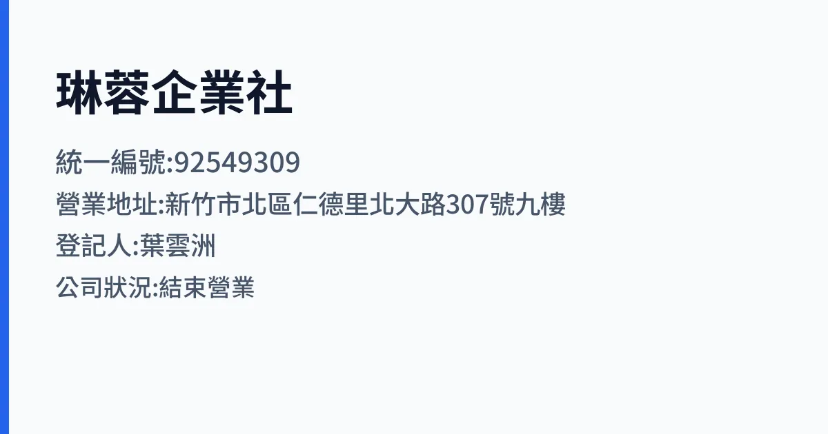 琳蓉企業社 - 統編 92549309(新竹市) 公司登記資料與營業項目詳細圖表
