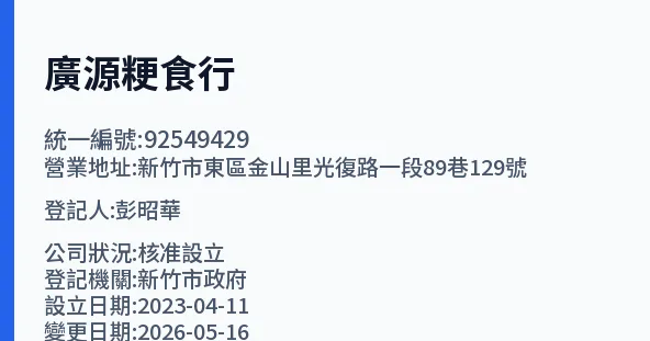 廣源粳食行的照片-統編 92549429(新竹市) 公司登記資料與營業項目詳細圖表