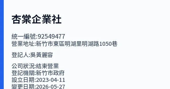 杏棠企業社的照片-統編 92549477(新竹市) 公司登記資料與營業項目詳細圖表