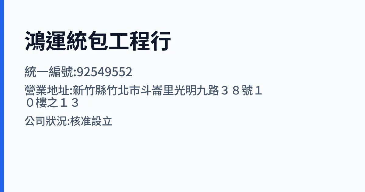 鴻運統包工程行 - 統編 92549552（新竹市） 公司登記資料與營業項目詳細圖表