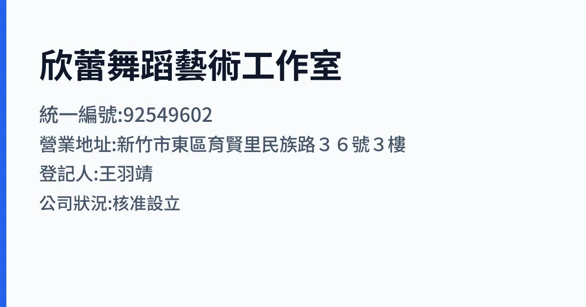 欣蕾舞蹈藝術工作室 - 統編 92549602(新竹市) 公司登記資料與營業項目詳細圖表