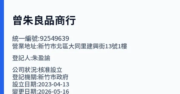 曾朱良品商行的照片-統編 92549639(新竹市) 公司登記資料與營業項目詳細圖表