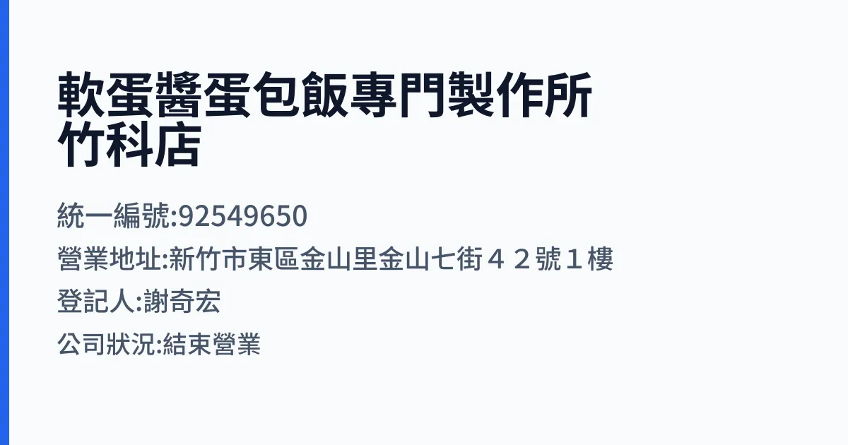 軟蛋醬蛋包飯專門製作所竹科店 - 統編 92549650(新竹市) 公司登記資料與營業項目詳細圖表