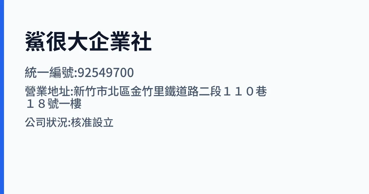 鯊很大企業社 - 統編 92549700(新竹市) 公司登記資料與營業項目詳細圖表