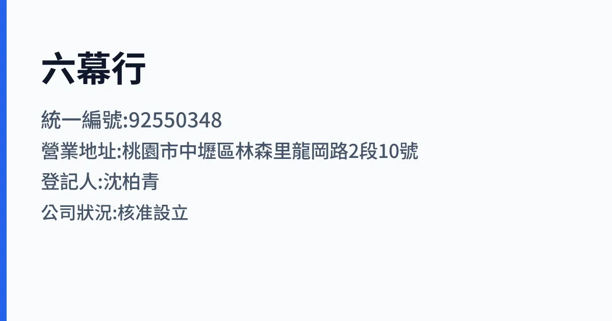 六幕行 - 統編 92550348(桃園市) 公司登記資料與營業項目詳細圖表