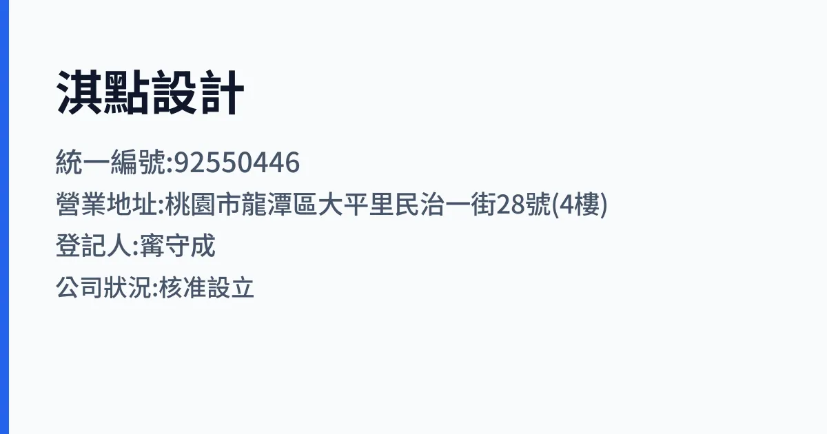 淇點設計 - 統編 92550446(桃園市) 公司登記資料與營業項目詳細圖表