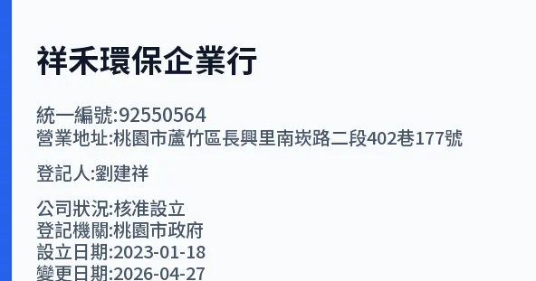 祥禾環保企業行的照片-統編 92550564(桃園市) 公司登記資料與營業項目詳細圖表