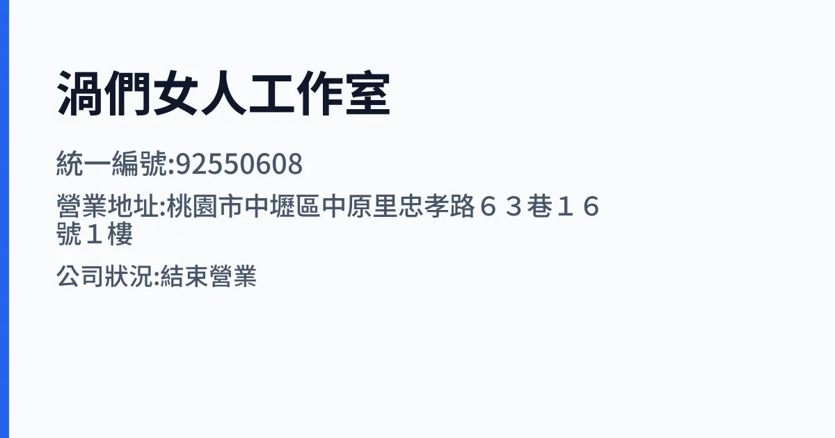 渦們女人工作室 - 統編 92550608(桃園市) 公司登記資料與營業項目詳細圖表