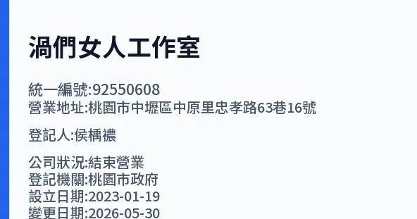 渦們女人工作室的照片-統編 92550608(桃園市) 公司登記資料與營業項目詳細圖表