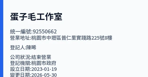 蛋子毛工作室的照片-統編 92550662(桃園市) 公司登記資料與營業項目詳細圖表