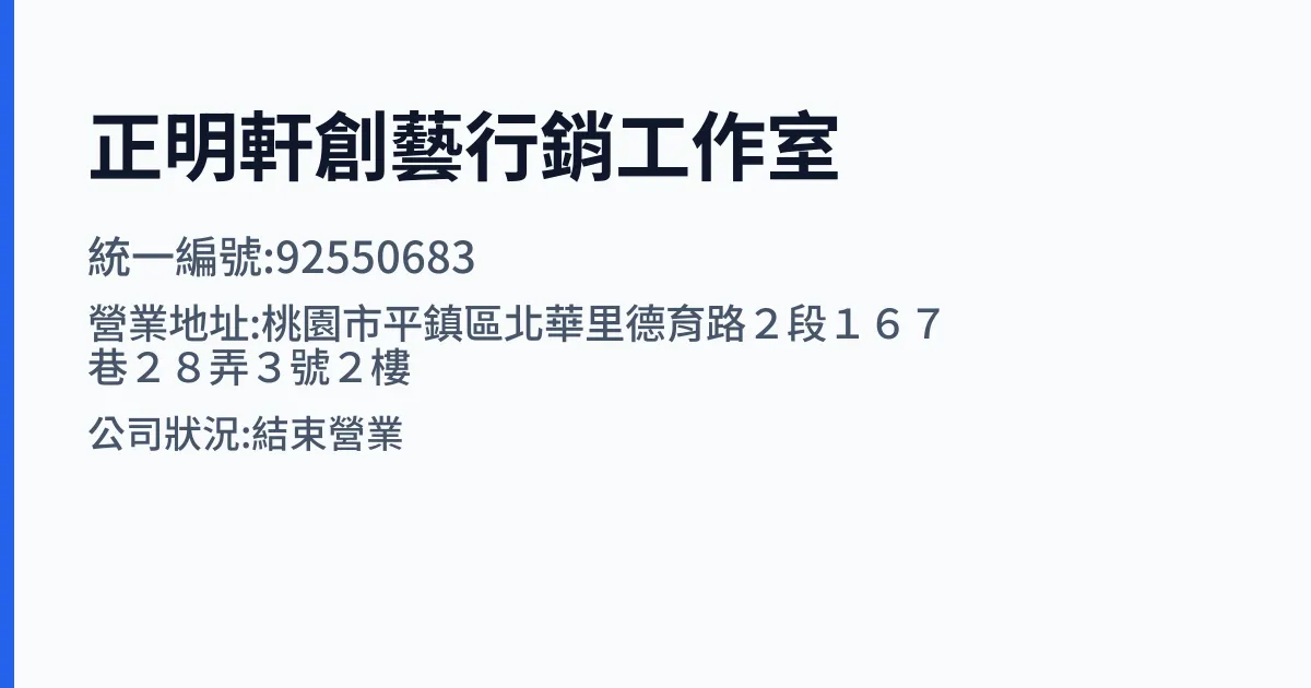 正明軒創藝行銷工作室 - 統編 92550683(桃園市) 公司登記資料與營業項目詳細圖表