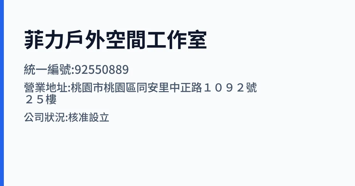 菲力戶外空間工作室 - 統編 92550889(桃園市) 公司登記資料與營業項目詳細圖表