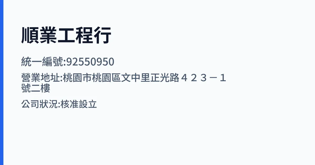 順業工程行 - 統編 92550950(桃園市) 公司登記資料與營業項目詳細圖表
