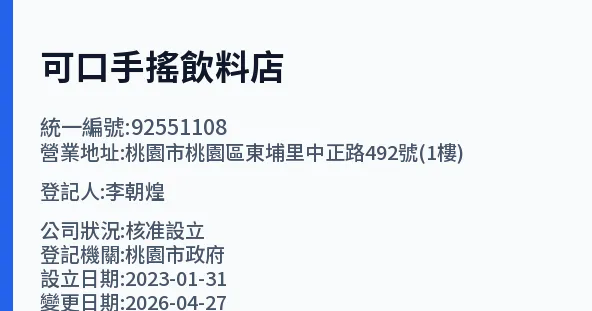 可口手搖飲料店的照片-統編 92551108(桃園市) 公司登記資料與營業項目詳細圖表
