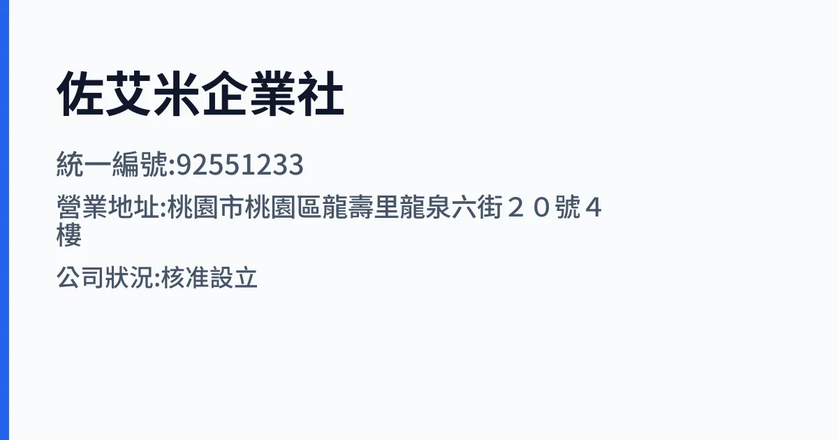 佐艾米企業社 - 統編 92551233(桃園市) 公司登記資料與營業項目詳細圖表