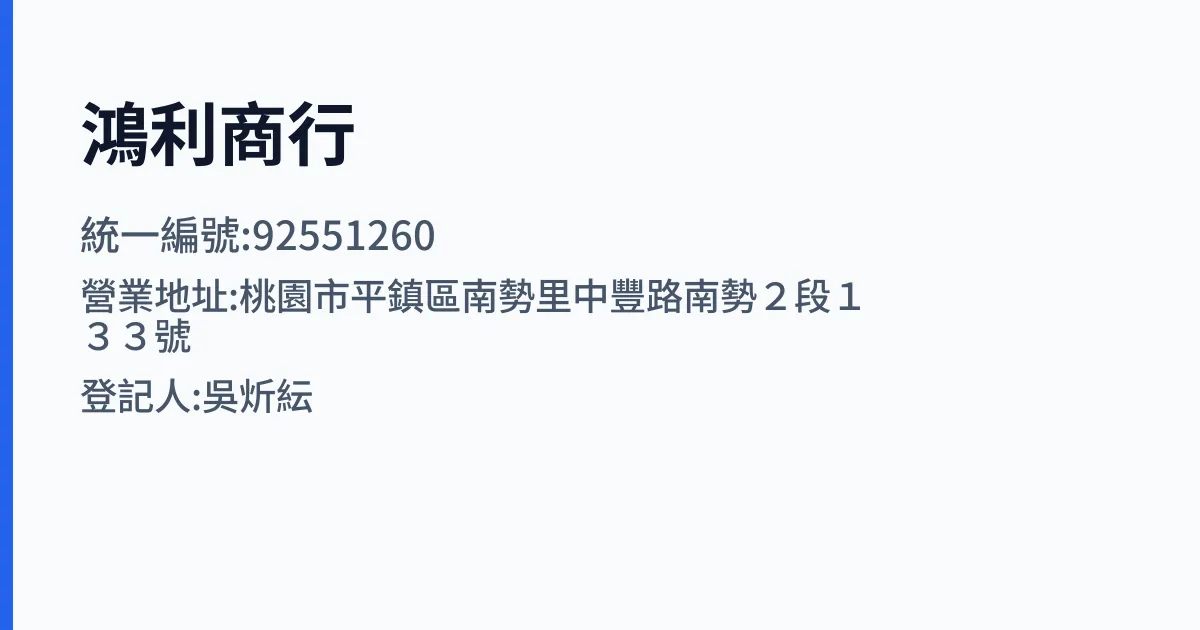鴻利商行 - 統編 92551260(桃園市) 公司登記資料與營業項目詳細圖表