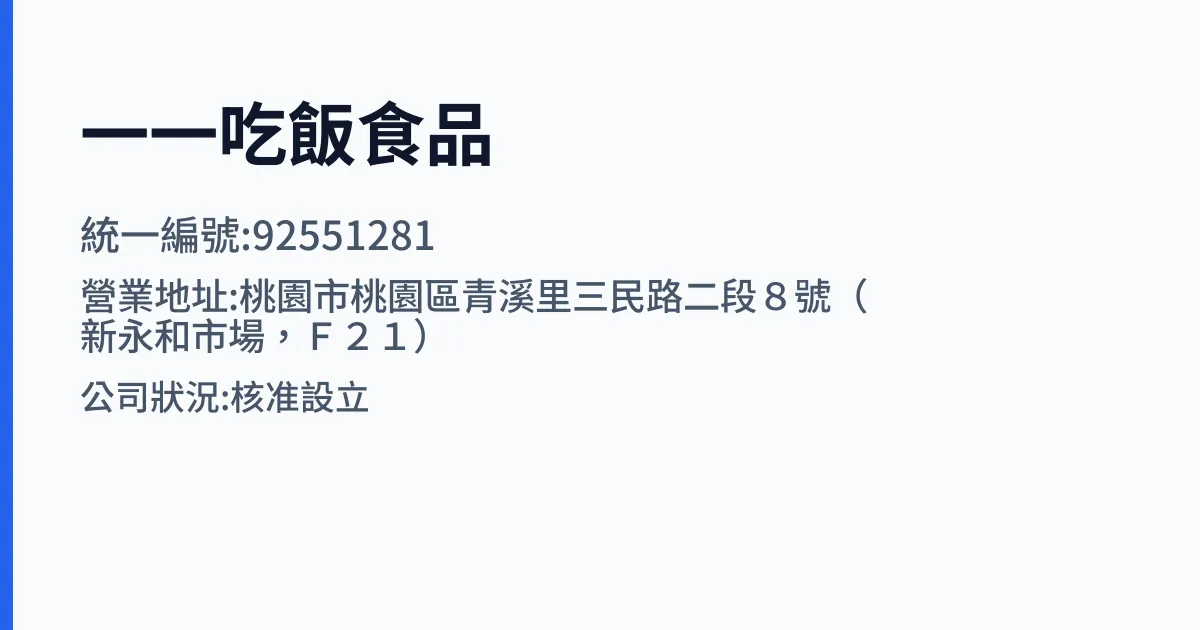 一一吃飯食品 - 統編 92551281(桃園市) 公司登記資料與營業項目詳細圖表