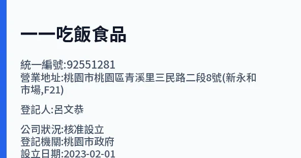 一一吃飯食品的照片-統編 92551281(桃園市) 公司登記資料與營業項目詳細圖表