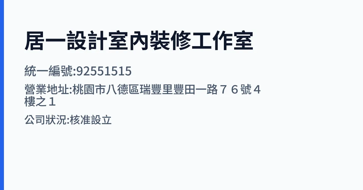居一設計室內裝修工作室 - 統編 92551515(桃園市) 公司登記資料與營業項目詳細圖表