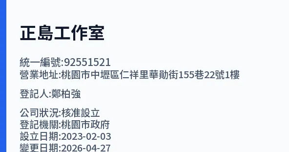正島工作室的照片-統編 92551521(桃園市) 公司登記資料與營業項目詳細圖表
